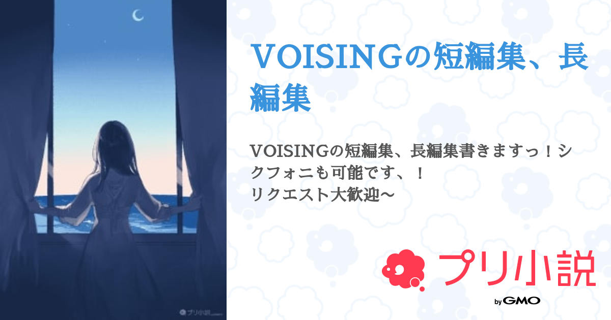 VOISINGの短編集、長編集 - 全1話 【連載中】（ぱいなぽーさんの小説） | 無料スマホ夢小説ならプリ小説 byGMO